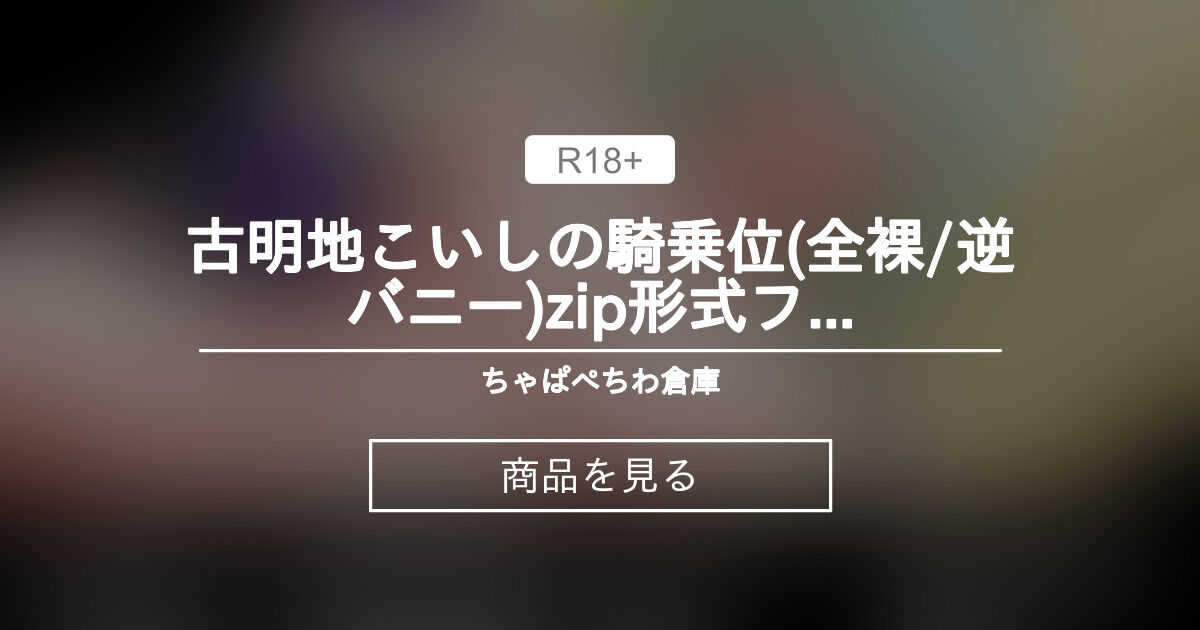 【東方Project】 古明地こいしの騎乗位(全裸/逆バニー)zip形式ファイル ちゃぱぺちわ倉庫 (ちゃぱぺちわ)の商品｜ファンティア ...