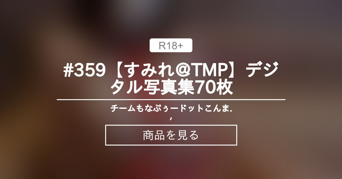#359【すみれ＠TMP】デジタル写真集70枚 TMPドットこんま., (TMP)の商品｜ファンティア[Fantia]