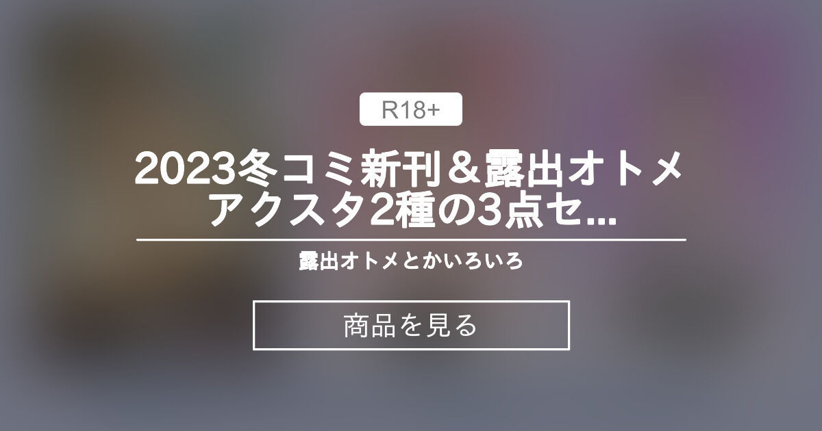 【露出】 2023冬コミ新刊＆露出オトメアクスタ2種の3点セット 露出オトメとかいろいろ (SMAC)の商品｜ファンティア[Fantia]