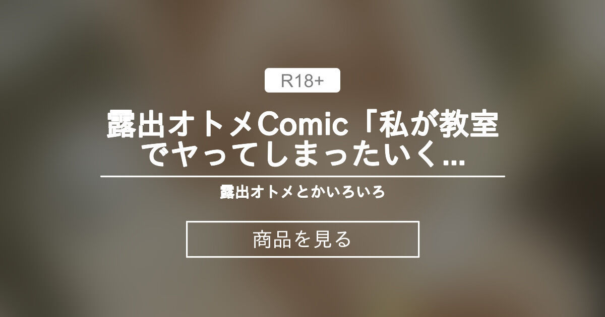 【露出】 露出オトメComic「私が教室でヤってしまったいくつかの事〜天宮涼子〜」 露出オトメとかいろいろ (SMAC)の商品｜ファンティア[Fantia]