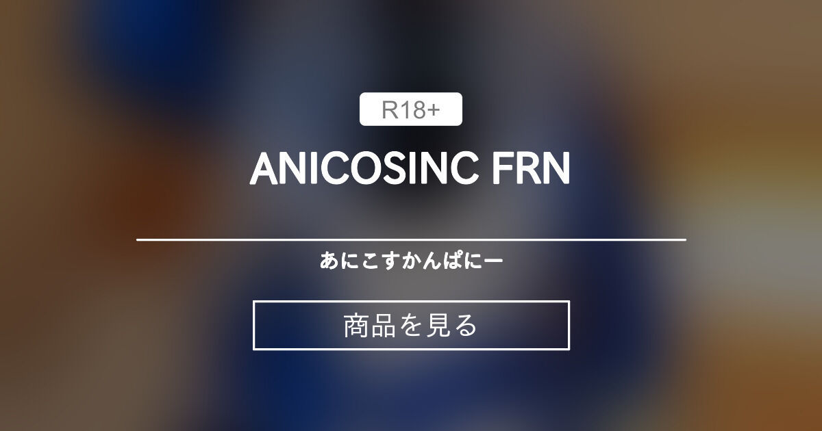 ANICOSINC FRN あにこすかんぱにー (あにこす)の商品｜ファンティア[Fantia]