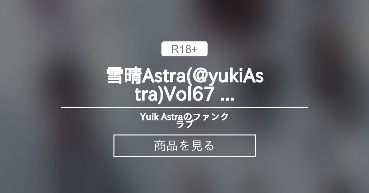 【YukiAstra】 雪晴Astra(@yukiAstra)Vol67 Geshin雷電将軍OL Yuik Astraのファンクラブ (Yuki Astra)の商品｜ファンティア[Fantia]