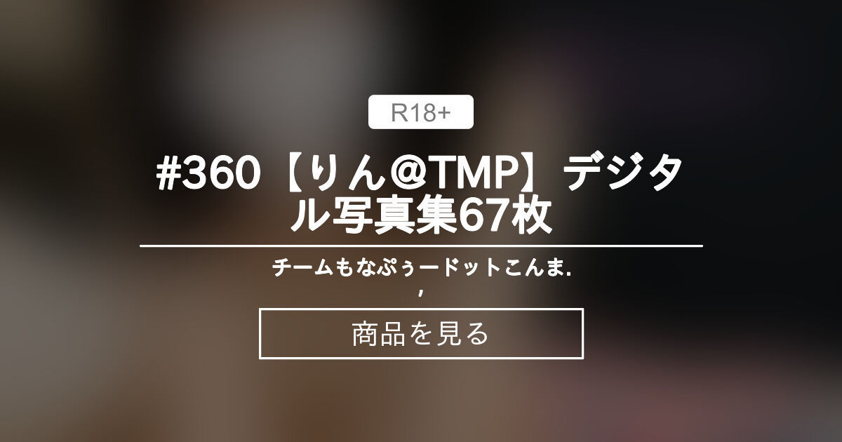 #360【りん＠TMP】デジタル写真集67枚 TMPドットこんま., (TMP)の商品｜ファンティア[Fantia]