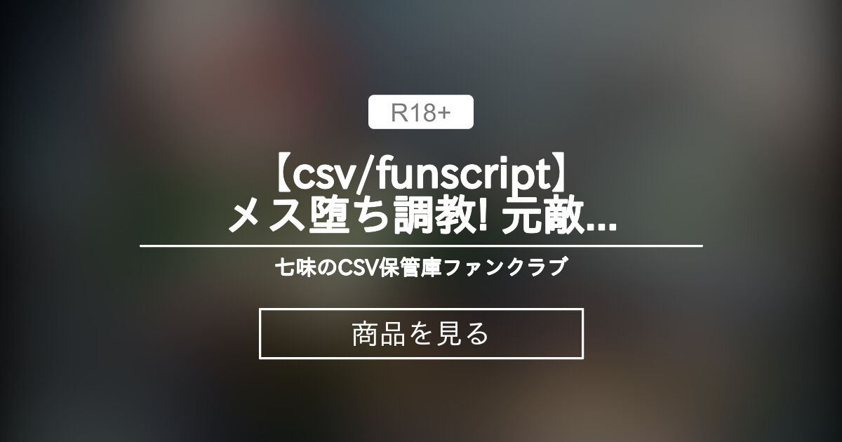 【同人音声】 【csv/funscript】メス堕ち調教! 元敵国の新婚生イキエルフ姫に毎日お んこ分からせ交尾 七味のCSV保管庫ファンクラブ (七味のCSV保管庫)の商品｜ファンティア ...