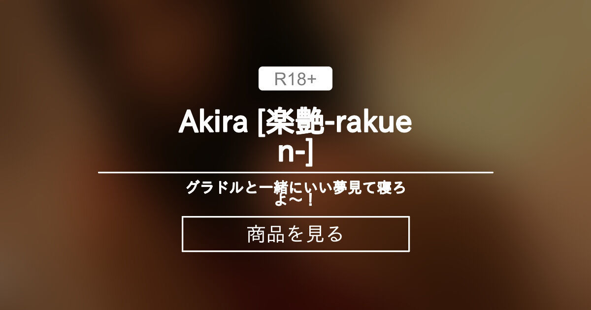 【Akira】 Akira 📀[楽艶-rakuen-] グラドルと一緒にいい夢見て寝ろよ～！ (Gradol-jp)の商品｜ファンティア[Fantia]