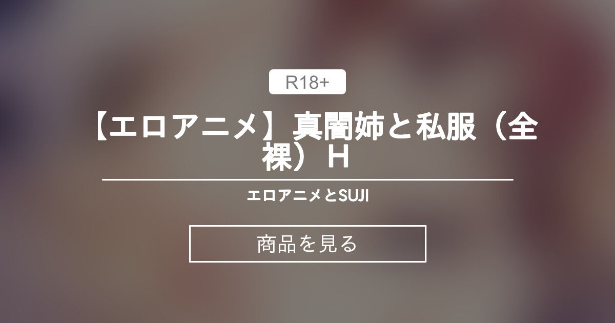 【真闇】 【エロアニメ】真闇姉と私服（全裸）H エロアニメとSUJI (大澤) 상품｜판티아 [Fantia]