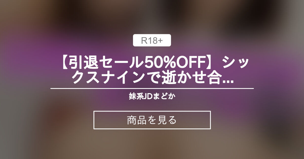 【500円】 【引退セール50%OFF】シックスナインで逝かせ合い💕 🍒妹系JDまどか (素人JDまどか🍒)の商品｜ファンティア[Fantia]