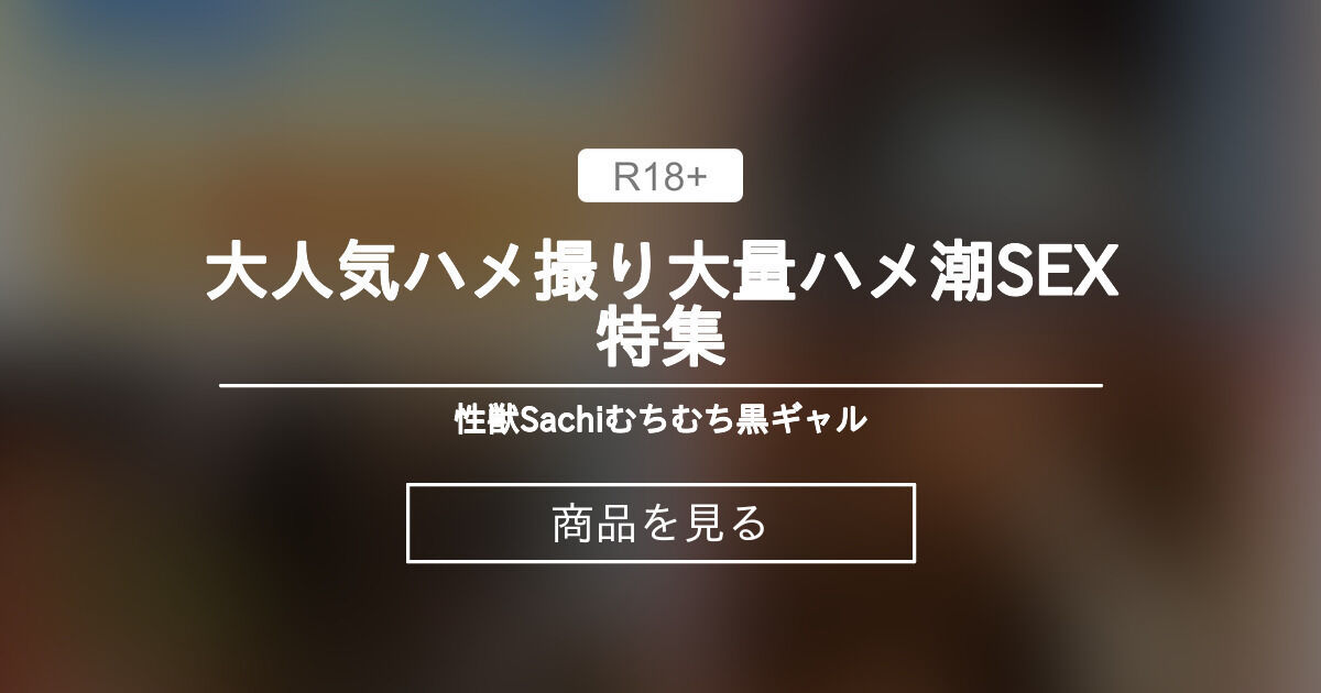 大人気ハメ撮り‼️大量ハメ潮SEX特集🐳💖 性獣Sachi🦁むちむち黒ギャル🖤 (性獣Sachi)の商品｜ファンティア[Fantia]