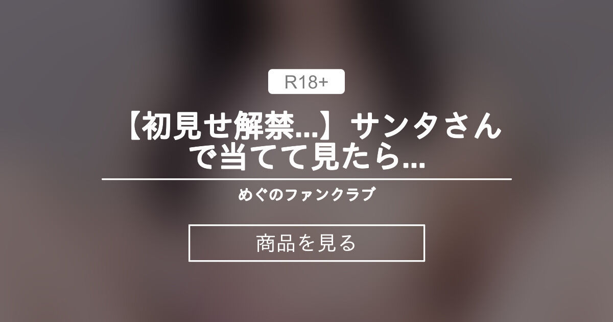 【初見せ解禁... ️ 】サンタさんで当てて見たら... めぐのファンクラブ (めぐ)の商品｜ファンティア[Fantia]