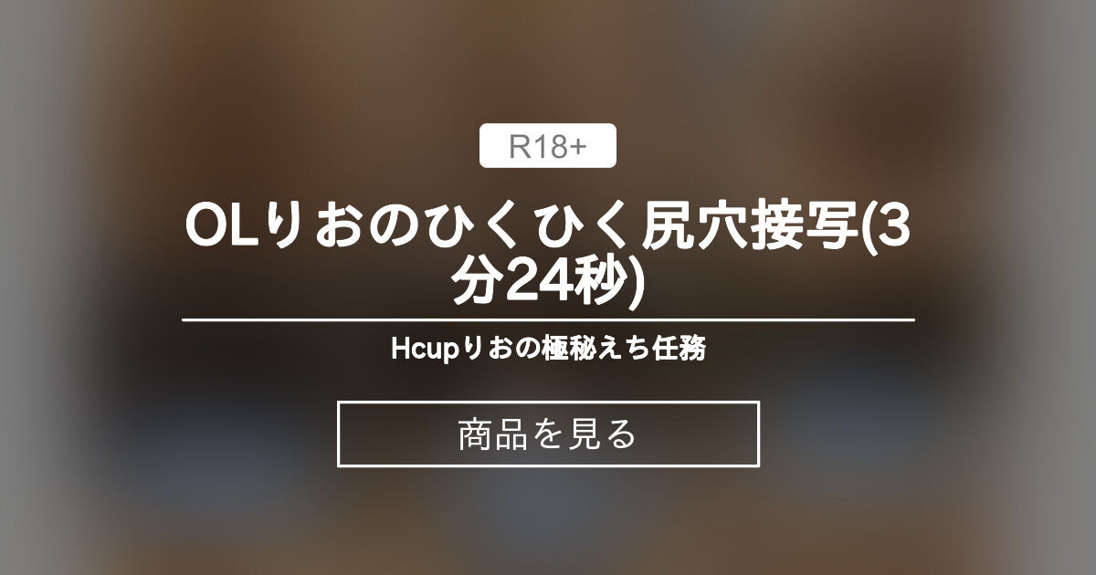 【アナル】 OLりおのひくひく尻穴接写 ️(3分24秒) ㊙️Hcupりおの極秘えち任務🙊💗 (りお ️ ️ ️)の商品｜ファンティア[Fantia]