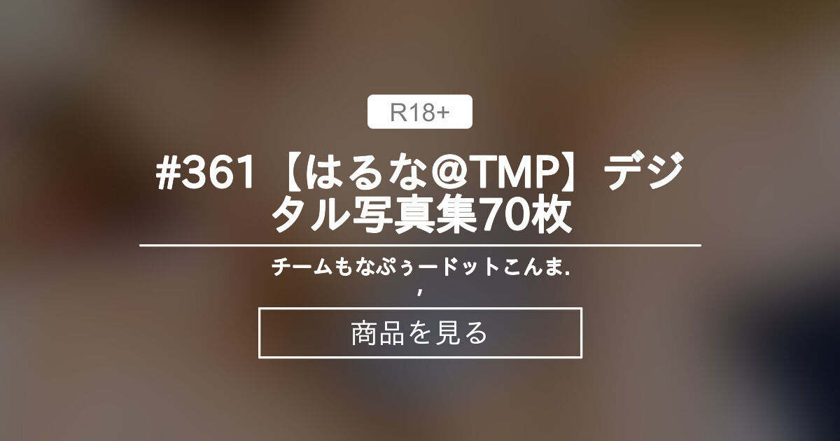 【セーラー服】 #361【はるな＠TMP】デジタル写真集70枚 TMPドットこんま., (TMP)の商品｜ファンティア[Fantia]