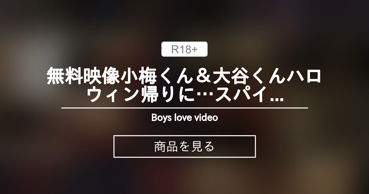 🎥無料映像🎥小梅くん＆大谷くん ️🎃ハロウィン帰りに…スパイダーマンスーツで着衣SEX🎃 Boys love video (さもあり)の商品 ...