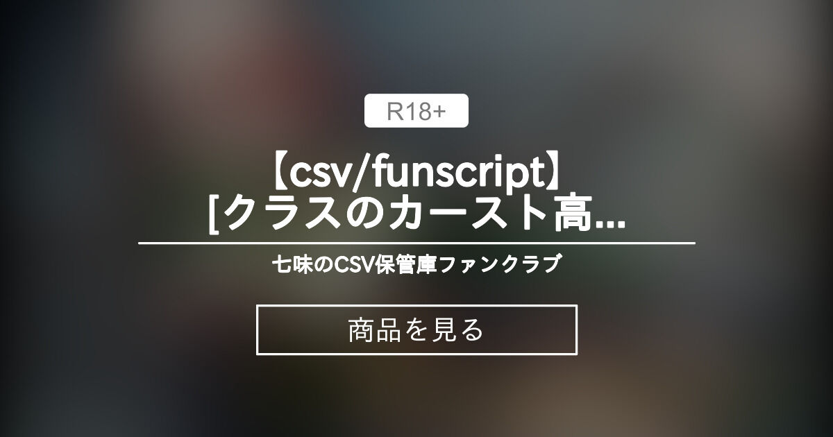 【同人音声】 【csv/funscript】[クラスのカースト高めなJK2人とドスケベ誘惑でマゾいじめ貢ぎ〇〇落ち] 七味のCSV保管庫ファンクラブ (七味のCSV保管庫)の商品｜ファンティア ...