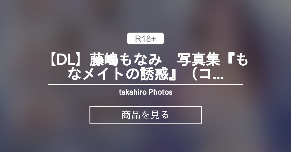 【コスホリ】 【DL】藤嶋もなみ 写真集『もなメイドの誘惑♡』（コスホリック37） takahiro Photo's (@takahiro_ch)の商品｜ファンティア[Fantia]