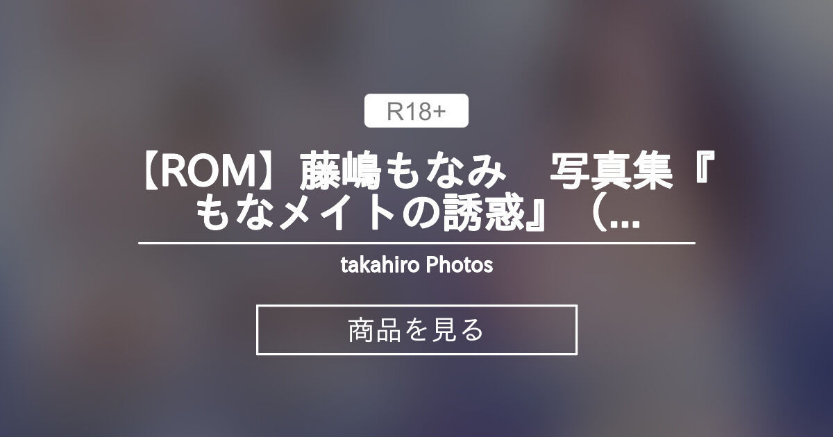 【コスホリ】 【ROM】藤嶋もなみ 写真集『もなメイドの誘惑♡』（コスホリック37） takahiro Photo's (@takahiro_ch)の商品｜ファンティア[Fantia]