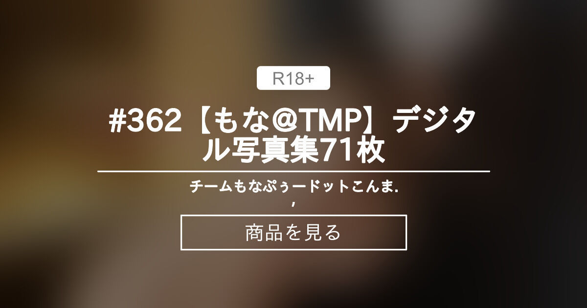 【メイド】 #362【もな＠TMP】デジタル写真集71枚 TMPドットこんま., (TMP)の商品｜ファンティア[Fantia]