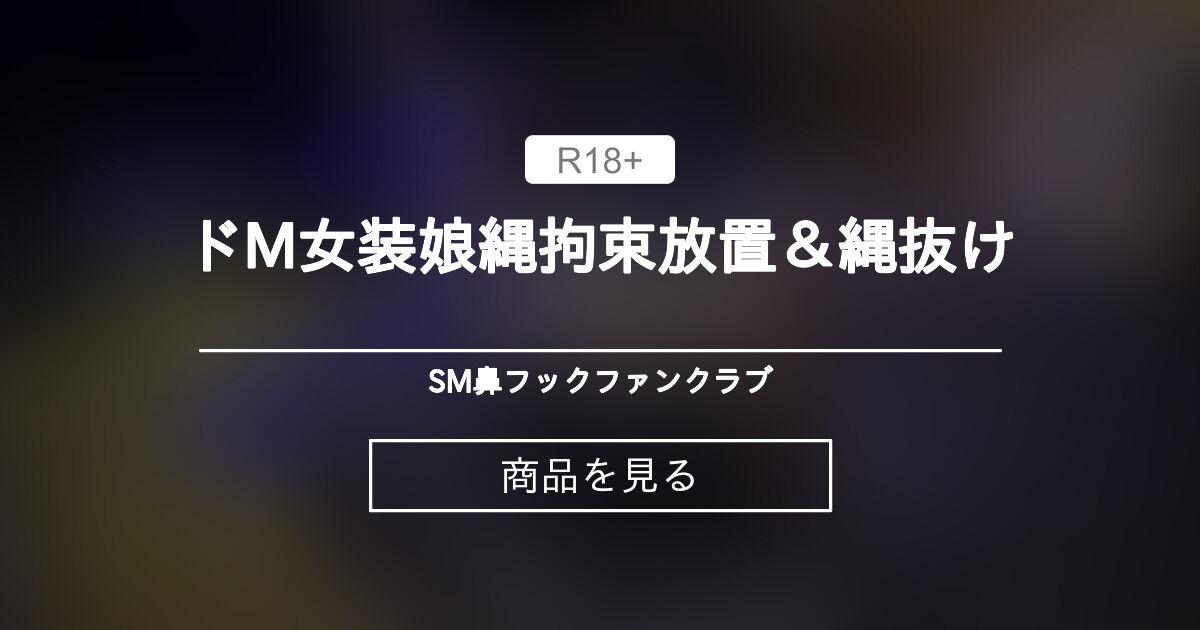 【3方向鼻フック】 ドM女装娘縄拘束放置＆縄抜け SM鼻フックファンクラブ (SM鼻フックカメラマン)の商品｜ファンティア[Fantia]