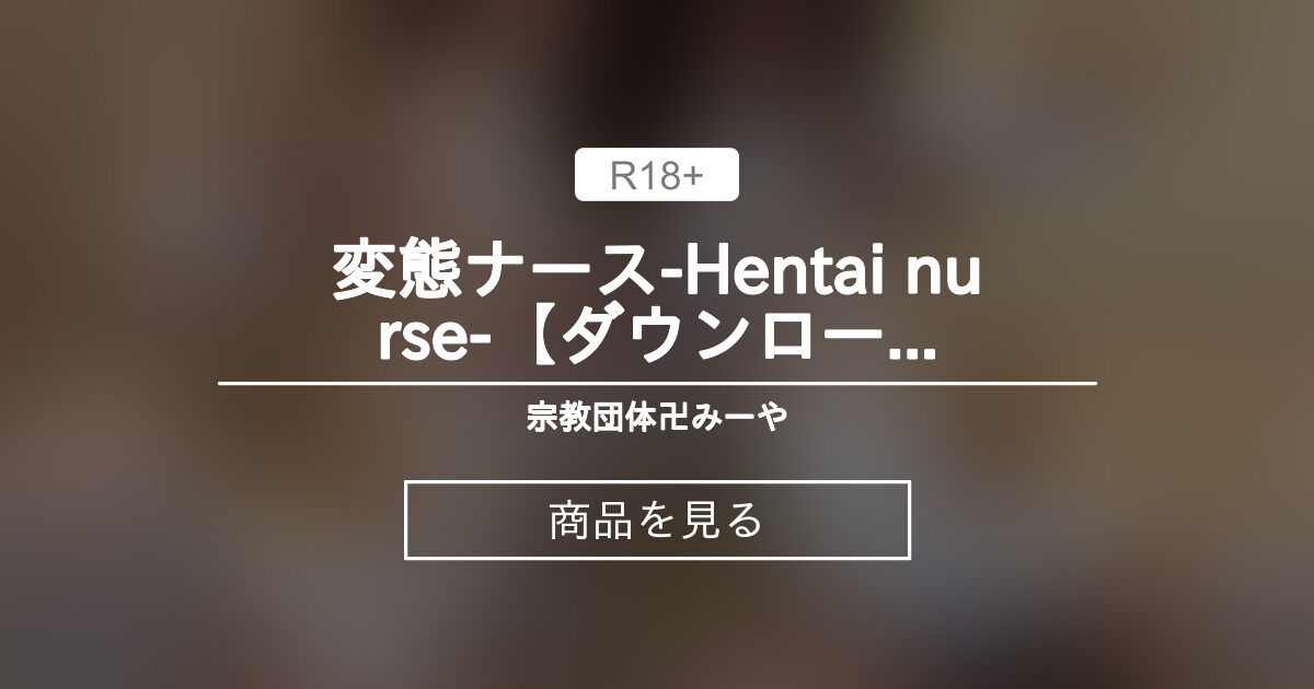 【ROM】 変態ナース-Hentai nurse-【ダウンロード版】 ㊙️宗教団体卍みーや㊙️ (★みーや★)の商品｜ファンティア[Fantia]
