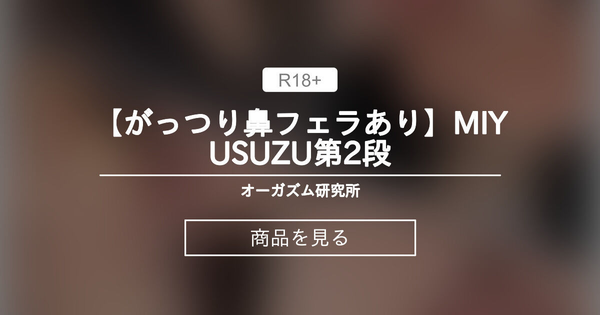 【がっつり鼻フェラあり♡】MIYU×SUZU第2段💓 🍥オーガズム研究所🍥 (miyu)の商品｜ファンティア[Fantia]