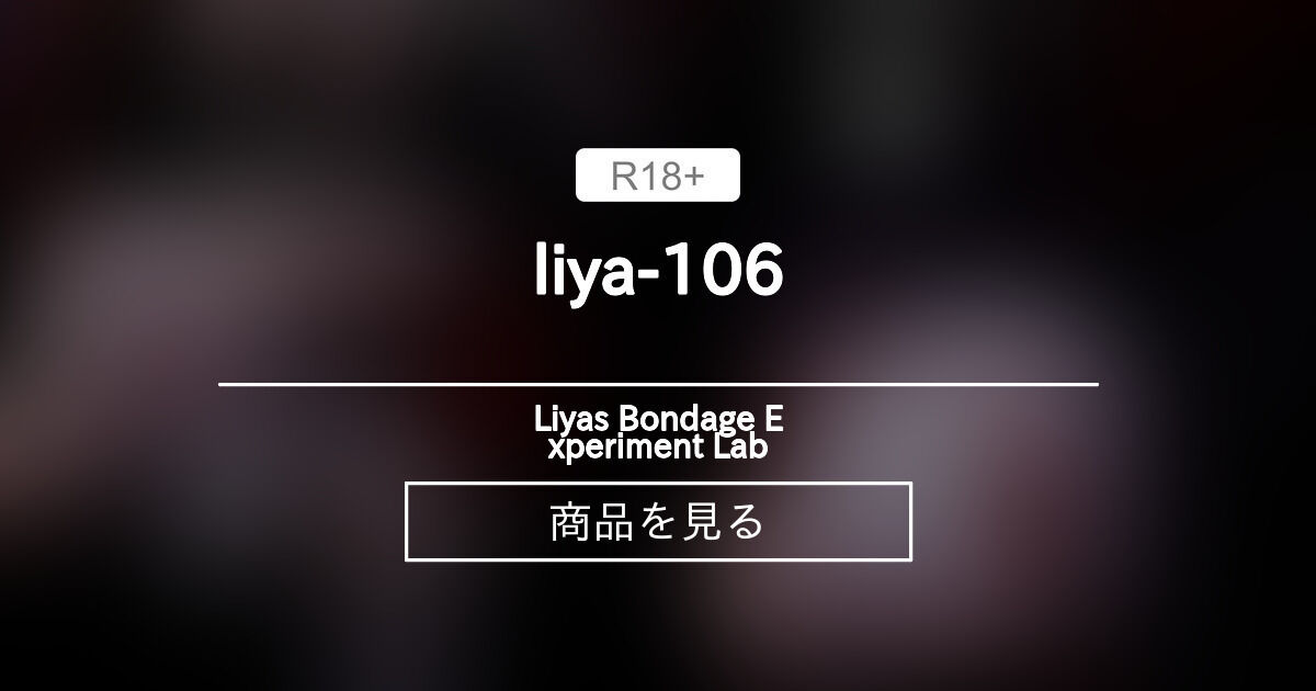 【cosplay】 liya-106 Liya's Bondage Experiment Lab (莉雅的紧缚实验)の商品｜ファンティア[Fantia]