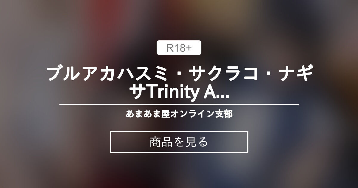 ブルアカハスミ・サクラコ・ナギサ໒꒱Trinity Archive あまあま屋 オンライン支部 (夏水はるか 毎週更新 )の商品｜ファンティア[Fantia]