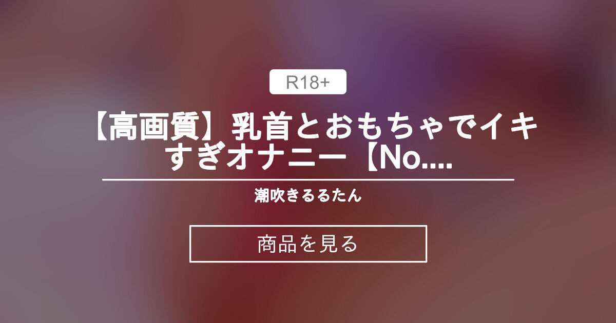【オナニー】 【高画質】乳首とおもちゃでイキすぎオナニー【No.33】 潮吹きるるたん🐳 (るるたん)の商品｜ファンティア[Fantia]