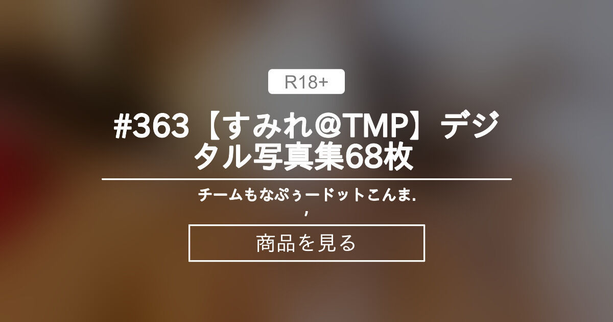 【サンタ】 #363【すみれ＠TMP】デジタル写真集68枚 TMPドットこんま., (TMP)の商品｜ファンティア[Fantia]