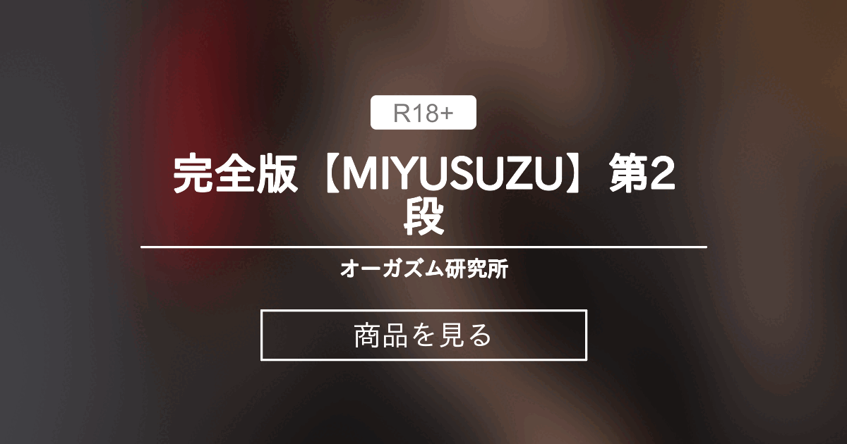 完全版【MIYU×SUZU】第2段👅 🍥オーガズム研究所🍥 (miyu)の商品｜ファンティア[Fantia]