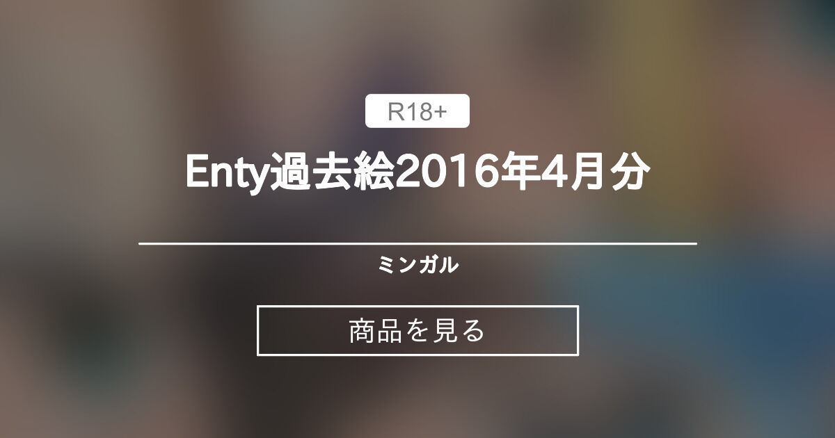 Enty過去絵2016年4月分 ミンガル (ミンガル)の商品｜ファンティア[Fantia]