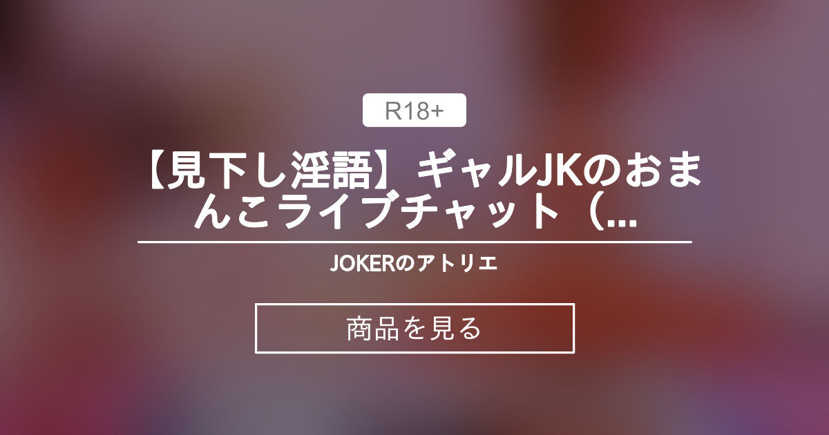 【見下し淫語】 【見下し淫語】ギャルJKのおまんこライブチャット（通常版） JOKERのアトリエ (JOKER@MMD)の商品｜ファンティア[Fantia]