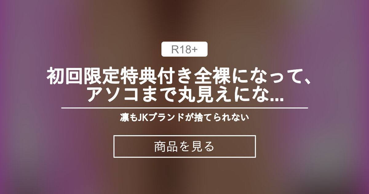【全裸】 🌹初回限定特典付き🌹全裸になって、アソコまで丸見えになっちゃいました…//💕 凛🌹 (りん)の商品｜ファンティア[Fantia]