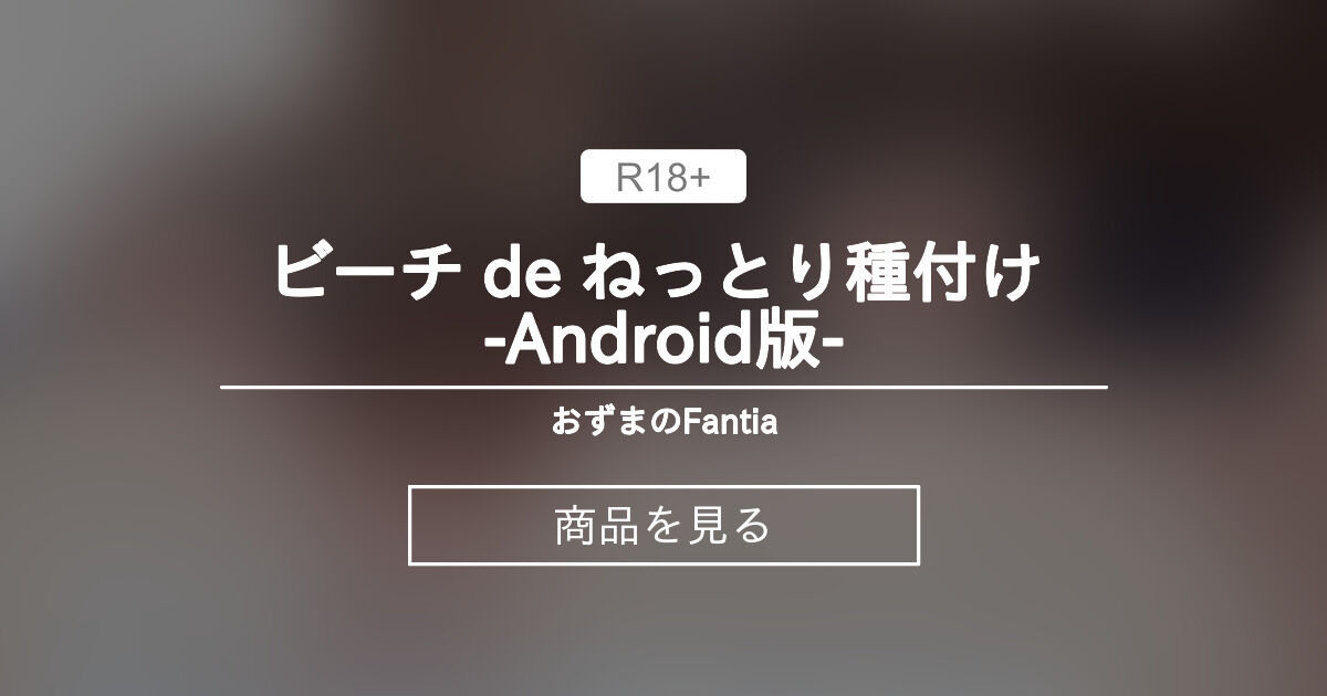ビーチ de ねっとり種付け -Android版- おずまのFantia (おずま)の商品｜ファンティア[Fantia]