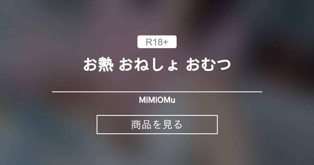 【おむつ】 お熱 おねしょ おむつ MiMiOMu (漏萌ミミオ)の商品｜ファンティア[Fantia]