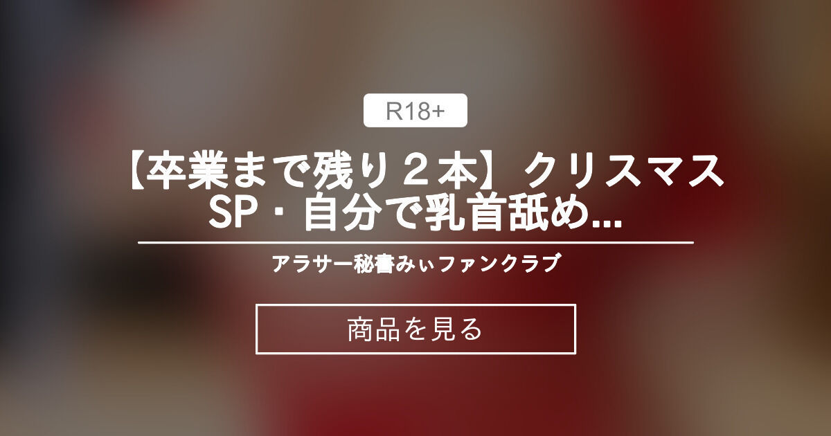 【巨乳】 【卒業まで残り2本】クリスマスSP・自分で乳首舐めてオナニー アラサー秘書みぃファンクラブ (アラサー秘書みぃ)の商品｜ファンティア[Fantia]