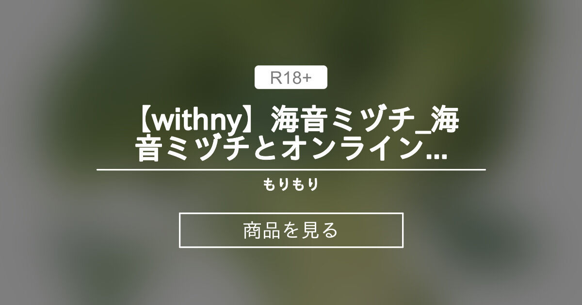 【withny】 【withny】海音ミヅチ_海音ミヅチとオンラインセックスしたくない…？用タイムシート もりもり (もりもり)の商品｜ファンティア[Fantia]