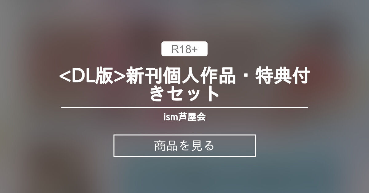 新刊個人作品・特典付きセット ism芦屋会 (芦屋のりこ)の商品｜ファンティア[Fantia]