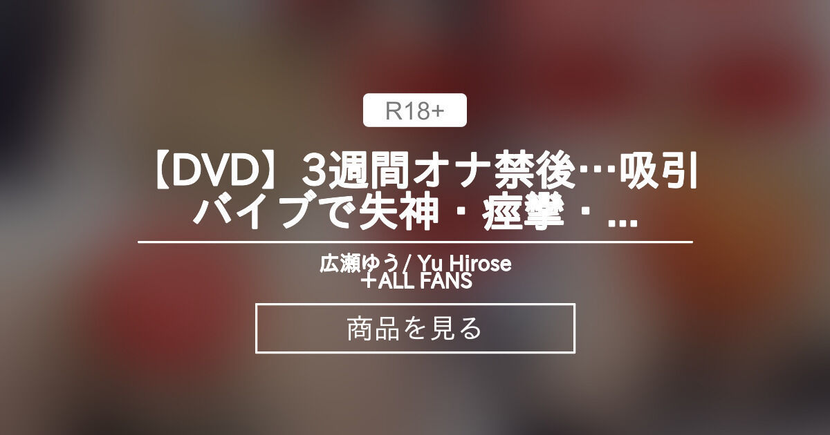 【広瀬ゆう】 【DVD】3週間オナ禁後…吸引バイブで失神・痙攣・悶絶!! 超接写で潮吹きダダ漏れオナニー[602作品目] 広瀬ゆう/ Yu Hirose＋ALL FANS (広瀬ゆう/ Yu ...