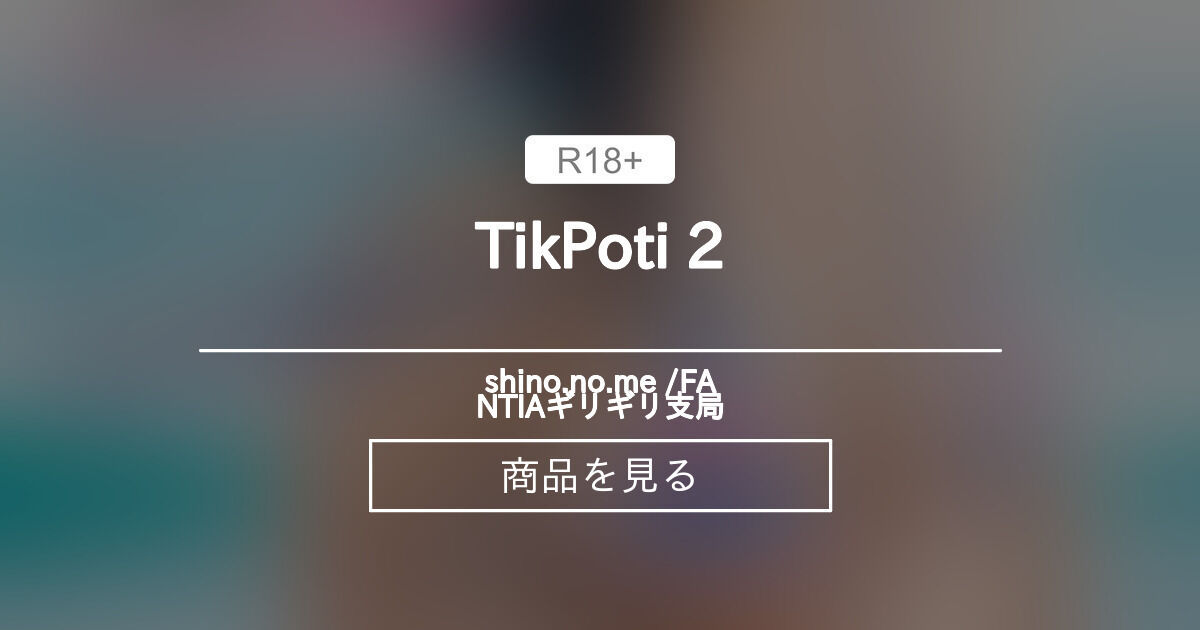 【乳首】 TikPoti 2 shino.no.me /FANTIAギリギリ支局 (shino.no.me) 상품｜판티아 [Fantia]
