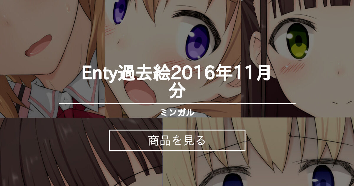 Enty過去絵2016年11月分 - ミンガル (ミンガル)の商品｜ファンティア[Fantia]