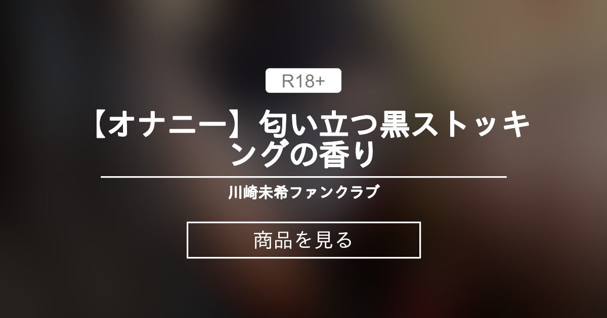 【男の娘】 【オナニー】匂い立つ黒ストッキングの香り 川崎未希ファンクラブ (MIKI)の商品｜ファンティア[Fantia]