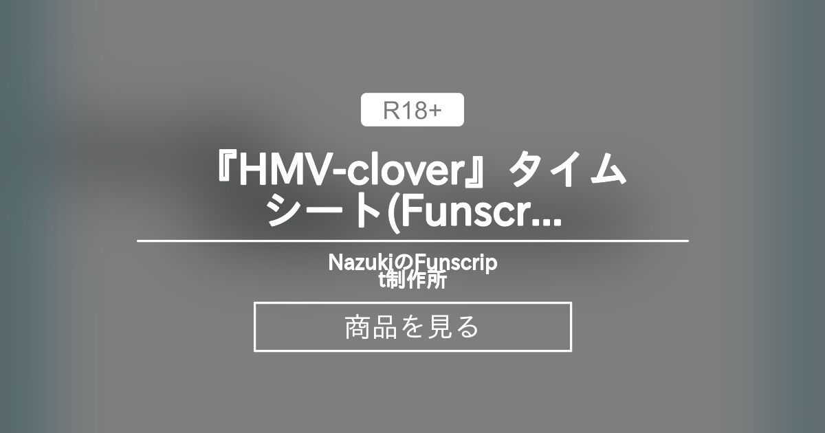 【funscript】 『HMV-clover』タイムシート(Funscript) NazukiのFunscript制作所 (Nazuki)の商品｜ファンティア[Fantia]