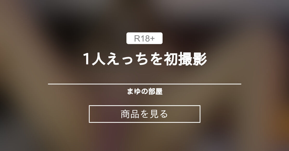 【オナニー動画】 1人えっちを初撮影😆 まゆの部屋 (まゆ)の商品｜ファンティア[Fantia]