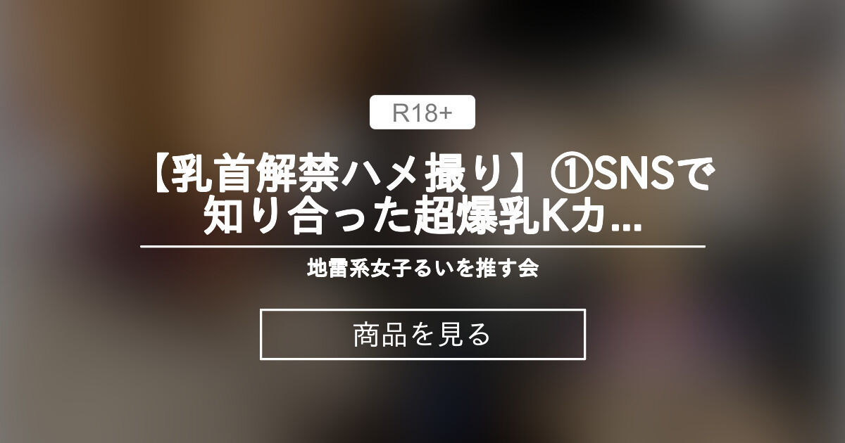 【乳首解禁 ️ハメ撮り‼️】①SNSで知り合った超爆乳Kカップ素人OLをホテルへ連れ込み合体 ️ハメ撮り‼️約17分 地雷系女子るい♡を推す会♡ (地雷系Mcup女子るい💜)の商品｜ファン ...
