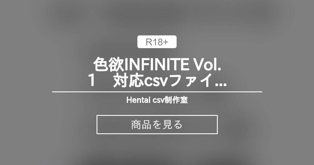 【CSV】 色欲INFINITE Vol.1 対応csvファイル Hentai csv制作室 本館 (Hentai csv制作室 本館)の商品｜ファンティア[Fantia]