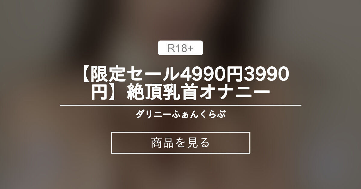 【限定セール‼️4990円 ︎3990円】絶頂乳首オナニー💕💦 🦋ダリニーふぁんくらぶ🦋 (社畜のダリちゅーる)の商品｜ファンティア[Fantia]
