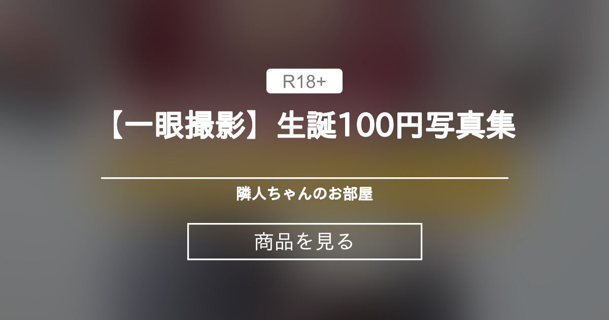 【着エロ】 【一眼撮影】生誕100円写真集🥳🎂 ️ 隣人ちゃんのお部屋 (隣人ちゃん)の商品｜ファンティア[Fantia]