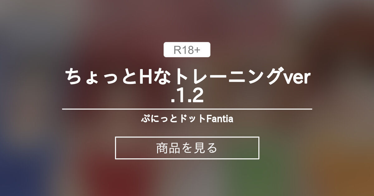 ちょっとHなトレーニングver.1.2 ぷにっとドットFantia (ぷにっとドット)の商品｜ファンティア[Fantia]