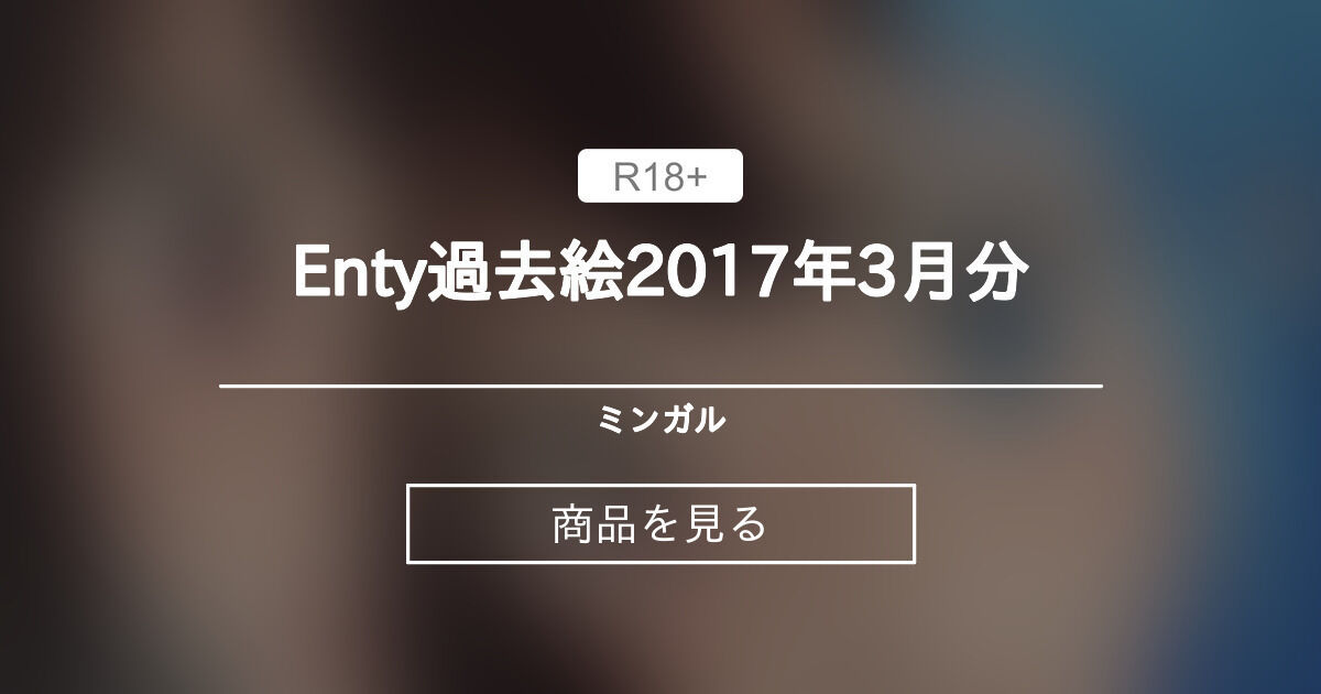 Enty過去絵2017年3月分 ミンガル (ミンガル)の商品｜ファンティア[Fantia]