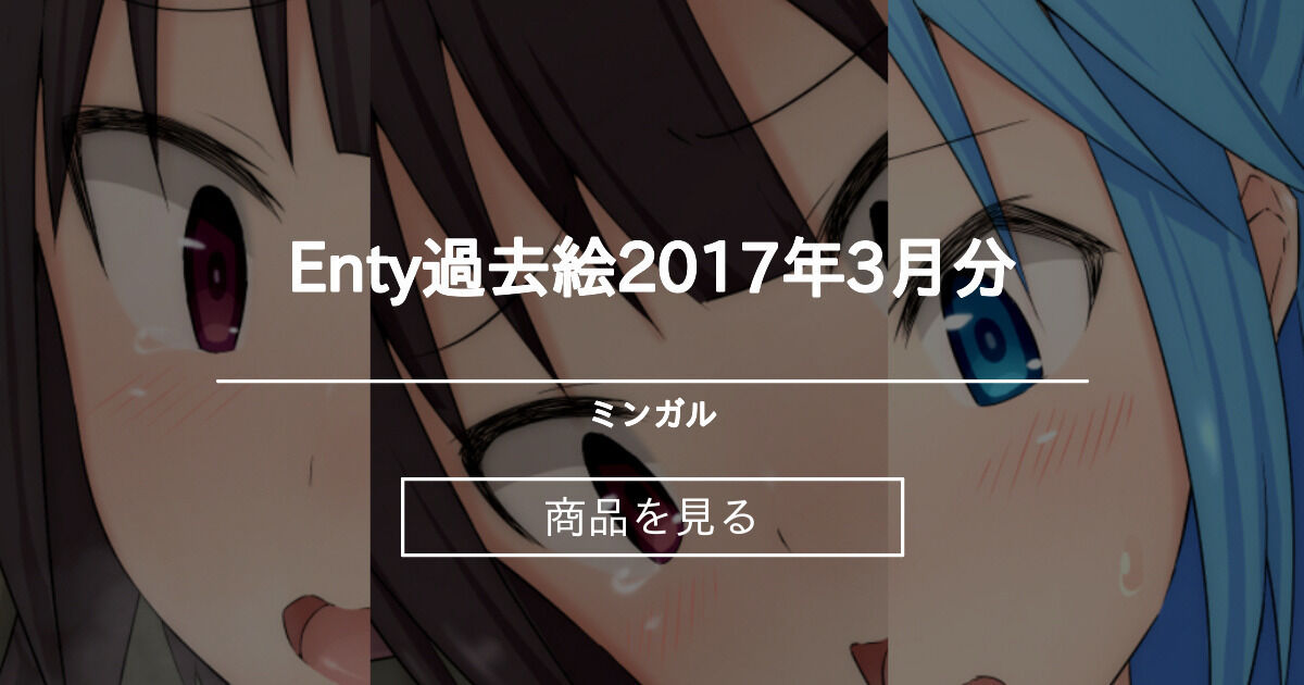 Enty過去絵2017年3月分 - ミンガル (ミンガル)の商品｜ファンティア[Fantia]