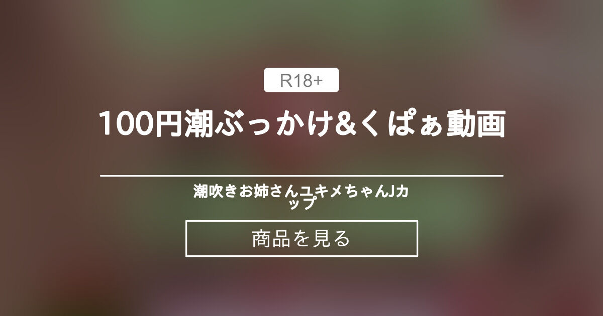 【オナニー動画】 100円💓潮ぶっかけ&くぱぁ動画🎁 超！潮吹きオナニーお姉さん🐳 (ユキメちゃん ️)の商品｜ファンティア[Fantia]